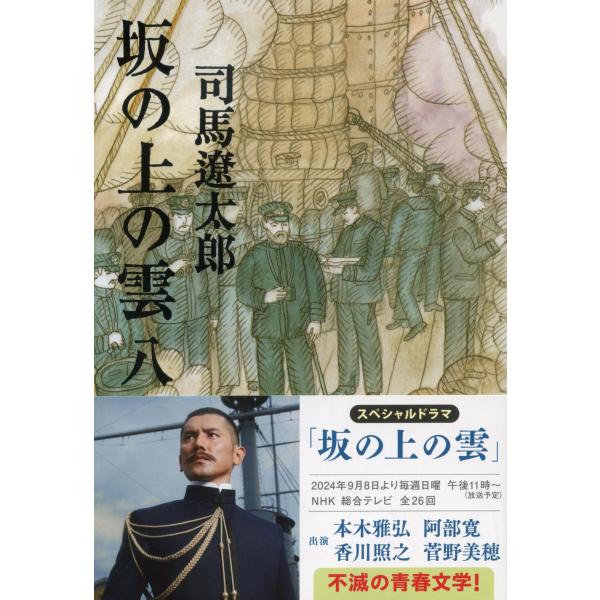 出版社名：文藝春秋著者名：司馬遼太郎シリーズ名：文春文庫発行年月：1999年02月版：新装版キーワード：サカ ノ ウエ ノ クモ、シバ,リョウタロウ