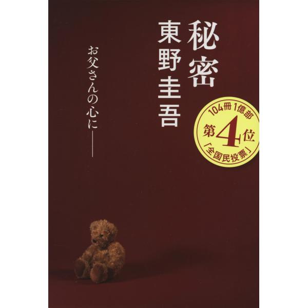 出版社名：文藝春秋著者名：東野圭吾シリーズ名：文春文庫発行年月：2001年05月キーワード：ヒミツ、ヒガシノ,ケイゴ