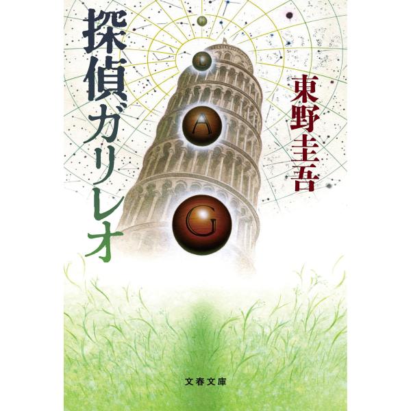 出版社名：文藝春秋著者名：東野圭吾シリーズ名：文春文庫発行年月：2002年02月キーワード：タンテイ ガリレオ、ヒガシノ,ケイゴ