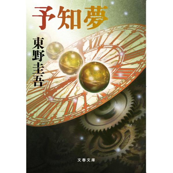 出版社名：文藝春秋著者名：東野圭吾シリーズ名：文春文庫発行年月：2003年08月キーワード：ヨチム、ヒガシノ,ケイゴ