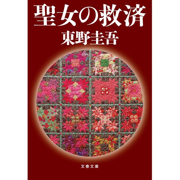 出版社名：文藝春秋著者名：東野圭吾シリーズ名：文春文庫発行年月：2012年04月キーワード：セイジョ ノ キュウサイ、ヒガシノ,ケイゴ