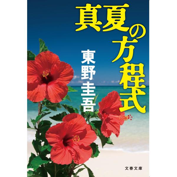 出版社名：文藝春秋著者名：東野圭吾シリーズ名：文春文庫発行年月：2013年05月キーワード：マナツ ノ ホウテイシキ、ヒガシノ,ケイゴ