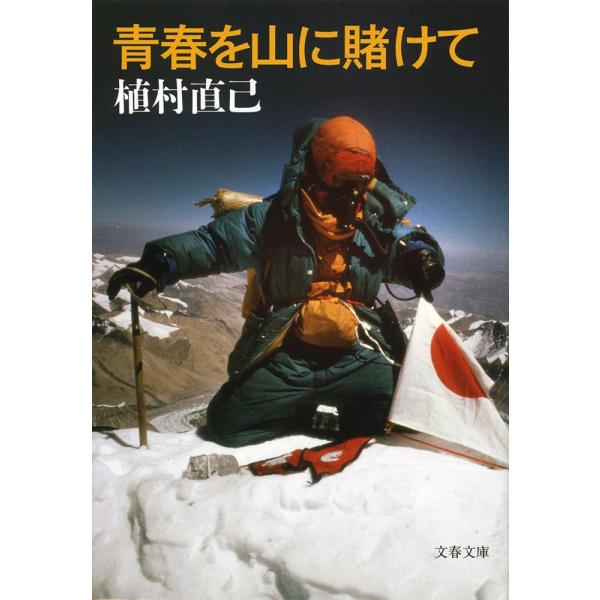 出版社名：文藝春秋著者名：植村直己シリーズ名：文春文庫発行年月：2008年07月版：新装版キーワード：セイシュン オ ヤマ ニ カケテ、ウエムラ,ナオミ
