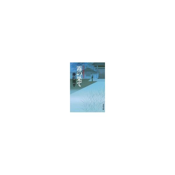 出版社名：文藝春秋著者名：藤沢周平シリーズ名：文春文庫発行年月：2010年09月版：新装版キーワード：キリ ノ ハテ、フジサワ,シュウヘイ