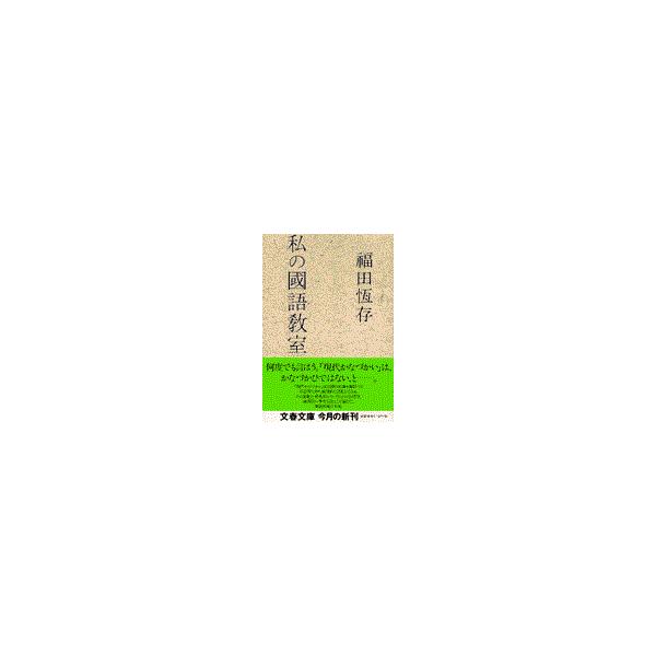 出版社名：文藝春秋著者名：福田恒存シリーズ名：文春文庫発行年月：2002年03月キーワード：ワタクシ ノ コクゴ キョウシツ、フクダ,ツネアリ