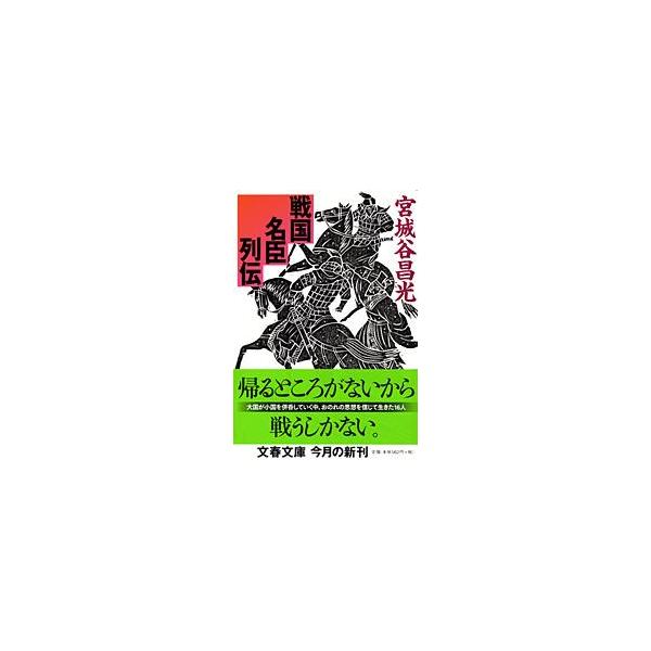 出版社名：文藝春秋著者名：宮城谷昌光シリーズ名：文春文庫発行年月：2008年04月キーワード：センゴク メイシン レツデン、ミヤギタニ,マサミツ