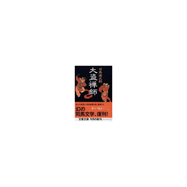 出版社名：文藝春秋著者名：司馬遼太郎シリーズ名：文春文庫発行年月：2003年02月キーワード：ダイトウ ゼンジ、シバ,リョウタロウ