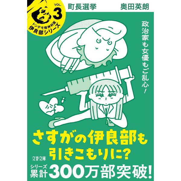 出版社名：文藝春秋著者名：奥田英朗シリーズ名：文春文庫発行年月：2009年03月キーワード：チョウチョウ センキョ、オクダ,ヒデオ