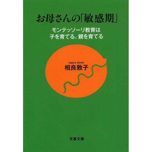 出版社名：文藝春秋著者名：相良敦子シリーズ名：文春文庫発行年月：2007年08月キーワード：オカアサン ノ ビンカンキ、サガラ,アツコ