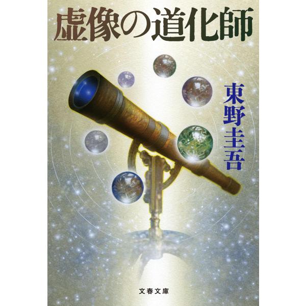 出版社名：文藝春秋著者名：東野圭吾シリーズ名：文春文庫発行年月：2015年03月キーワード：キョゾウ ノ ドウケシ、ヒガシノ,ケイゴ