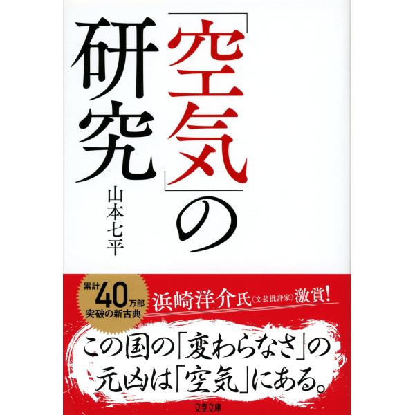 出版社名：文藝春秋著者名：山本七平シリーズ名：文春文庫発行年月：2018年12月キーワード：クウキ ノ ケンキュウ、ヤマモト,シチヘイ
