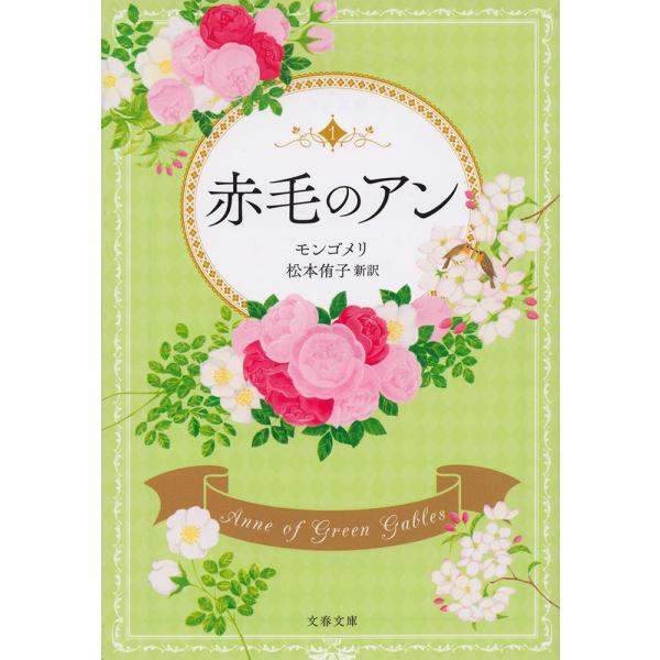 出版社名：文藝春秋著者名：ルーシー・モード・モンゴメリ、松本侑子シリーズ名：文春文庫発行年月：2019年07月キーワード：アカゲ ノ アン、モンゴメリ,ルーシー・モード、マツモト,ユウコ