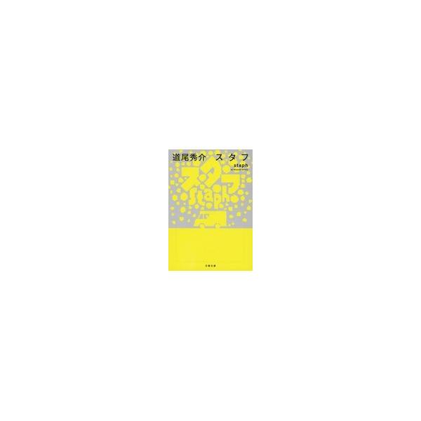 出版社名：文藝春秋著者名：道尾秀介シリーズ名：文春文庫発行年月：2019年09月キーワード：スタフ スタフ、ミチオ,シュウスケ