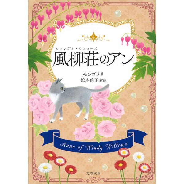 出版社名：文藝春秋著者名：ルーシー・モード・モンゴメリ、松本侑子シリーズ名：文春文庫発行年月：2020年01月キーワード：ウィンディ ウィローズ ノ アン*カゼヤナギソウ ノ アン、モンゴメリ,ルーシー・モード、マツモト,ユウコ