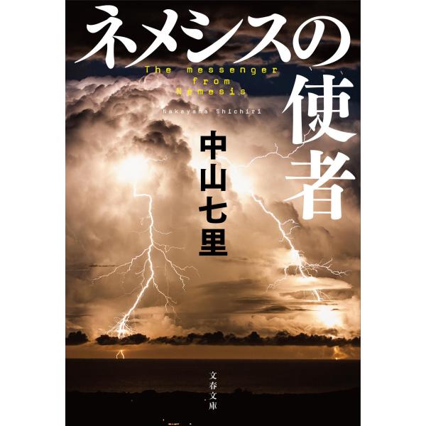 出版社名：文藝春秋著者名：中山七里シリーズ名：文春文庫発行年月：2020年02月キーワード：ネメシス ノ シシャ、ナカヤマ,シチリ