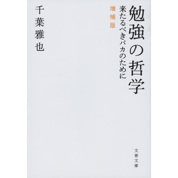 出版社名：文藝春秋著者名：千葉雅也シリーズ名：文春文庫発行年月：2020年03月版：増補版キーワード：ベンキョウ ノ テツガク、チバ,マサヤ