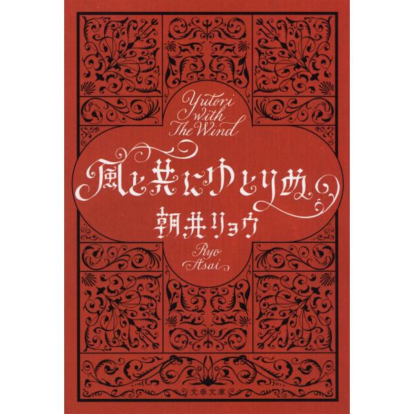 出版社名：文藝春秋著者名：朝井リョウシリーズ名：文春文庫発行年月：2020年05月キーワード：カゼ ト トモニ ユトリヌ、アサイ,リョウ