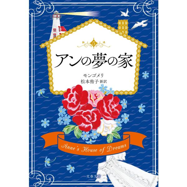 出版社名：文藝春秋著者名：ルーシー・モード・モンゴメリ、松本侑子シリーズ名：文春文庫発行年月：2020年11月キーワード：アン ノ ユメ ノ イエ、モンゴメリ,ルーシー・モード、マツモト,ユウコ