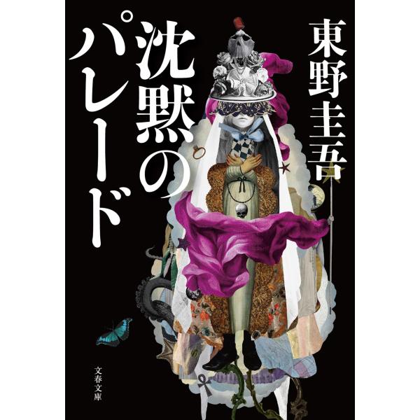 出版社名：文藝春秋著者名：東野圭吾シリーズ名：文春文庫発行年月：2021年09月キーワード：チンモク ノ パレード、ヒガシノ,ケイゴ