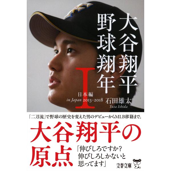 出版社名：文藝春秋著者名：石田雄太シリーズ名：文春文庫発行年月：2022年03月キーワード：オオタニ ショウヘイ ヤキュウ ショウネン、イシダ,ユウタ