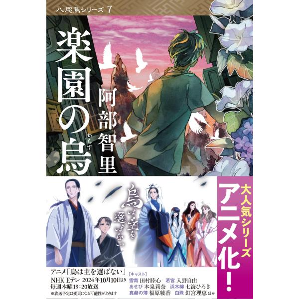 出版社名：文藝春秋著者名：阿部智里シリーズ名：文春文庫　八咫烏シリーズ　７発行年月：2022年10月キーワード：ラクエン ノ カラス、アベ,チサト