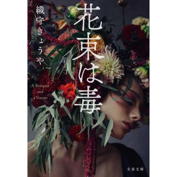 出版社名：文藝春秋著者名：織守きょうやシリーズ名：文春文庫発行年月：2024年01月キーワード：ハナタバ ワ ドク、オリガミ,キョウヤ