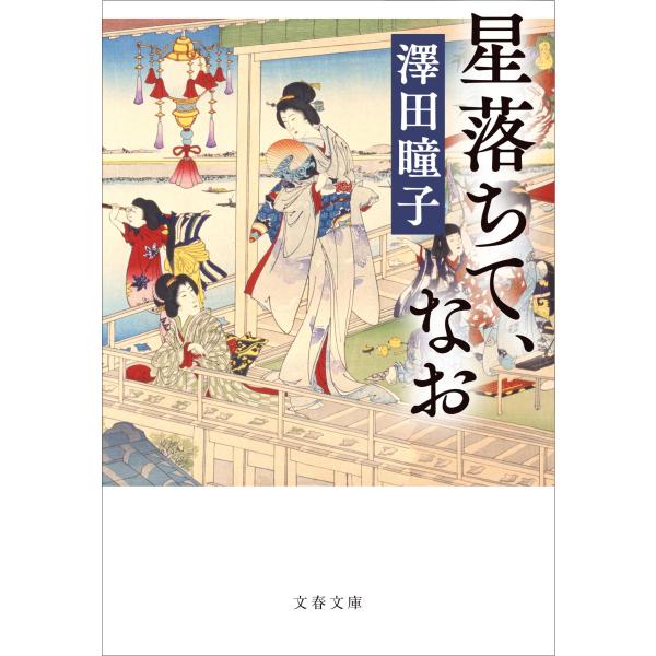 出版社名：文藝春秋著者名：澤田瞳子シリーズ名：文春文庫発行年月：2024年04月キーワード：ホシ オチテ ナオ、サワダ,トウコ