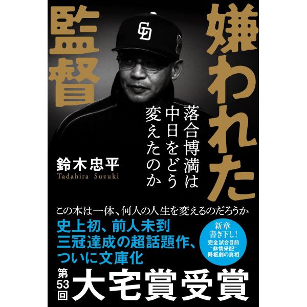 出版社名：文藝春秋著者名：鈴木忠平シリーズ名：文春文庫発行年月：2024年10月キーワード：キラワレタ カントク オチアイ ヒロミツ ワ チュウニチ オ ドウ カエタノカ、スズキ,タダヒラ