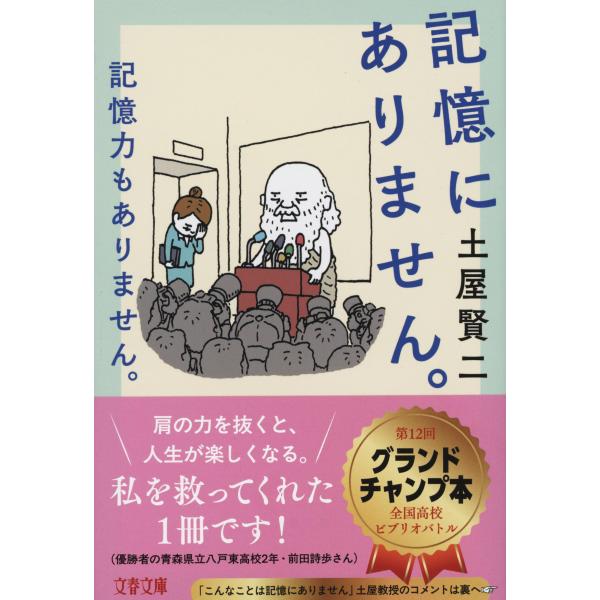 出版社名：文藝春秋著者名：土屋賢二シリーズ名：文春文庫発行年月：2025年07月キーワード：キオク ニ アリマセン キオクリョク モ アリマセン、ツチヤ,ケンジ