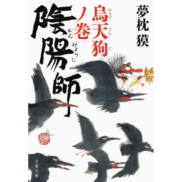出版社名：文藝春秋著者名：夢枕獏シリーズ名：文春文庫発行年月：2026年01月キーワード：オンミョウジ カラステング ノ マキ、ユメマクラ,バク