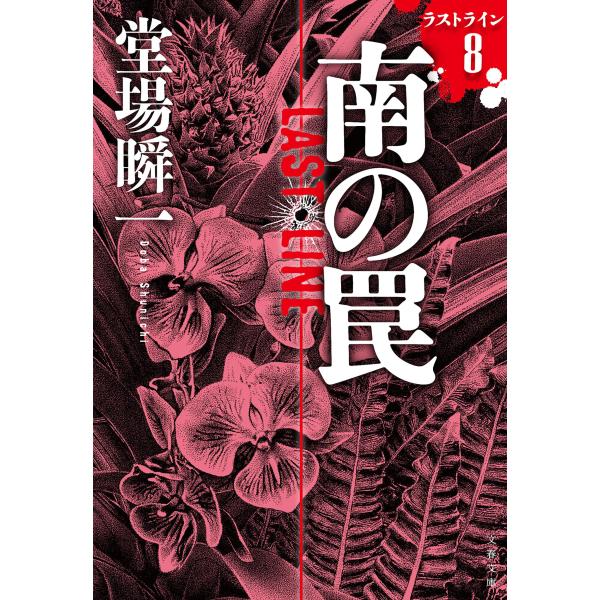 出版社名：文藝春秋著者名：堂場瞬一シリーズ名：文春文庫発行年月：2026年03月キーワード：ミナミ ノ ワナ、ドウバ,シュンイチ