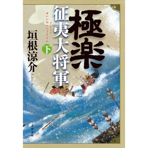出版社名：文藝春秋著者名：垣根涼介シリーズ名：文春文庫発行年月：2026年04月キーワード：ゴクラク セイイ タイショウグン、カキネ,リョウスケ