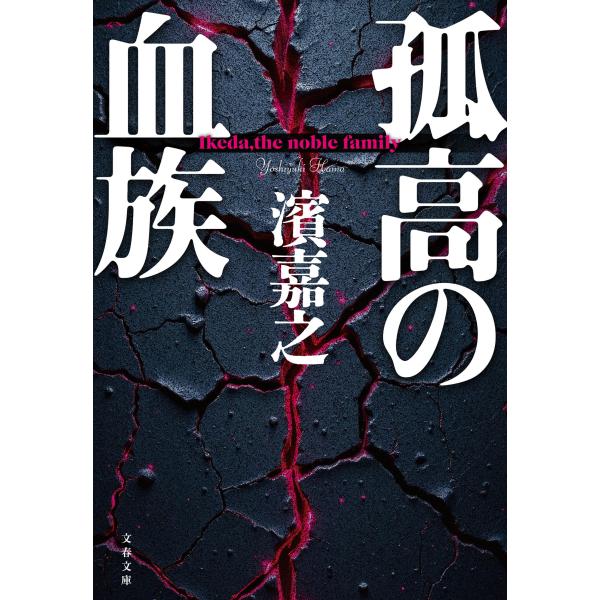 出版社名：文藝春秋著者名：濱嘉之シリーズ名：文春文庫発行年月：2026年04月キーワード：ココウ ノ ケツゾク、ハマ,ヨシユキ