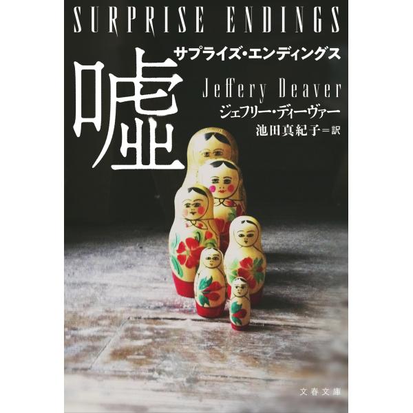 出版社名：文藝春秋著者名：ジェフリー・ディーヴァー、池田真紀子シリーズ名：文春文庫発行年月：2026年04月キーワード：サプライズ エンディングス ウソ、ディーヴァー,ジェフリー、イケダ,マキコ