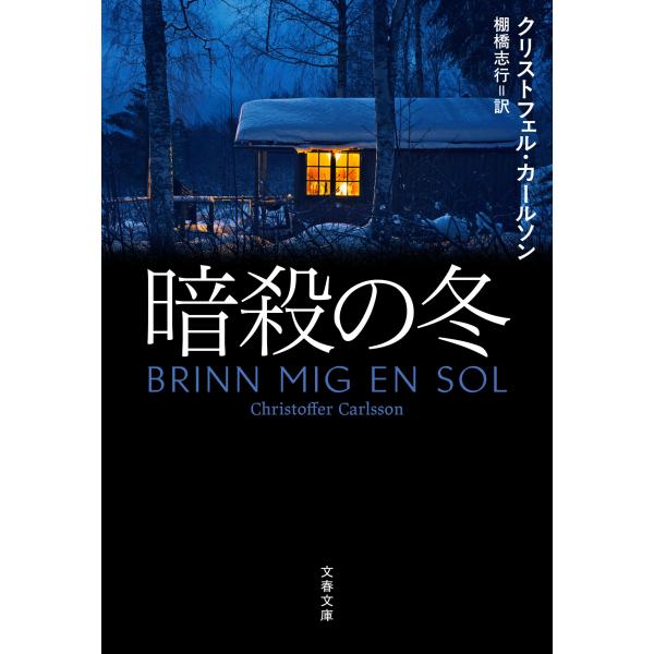 出版社名：文藝春秋著者名：クリストフェル・カールソン、棚橋志行シリーズ名：文春文庫発行年月：2026年05月キーワード：アンサツ ノ フユ、カールソン,クリストフェル、タナハシ,シコウ