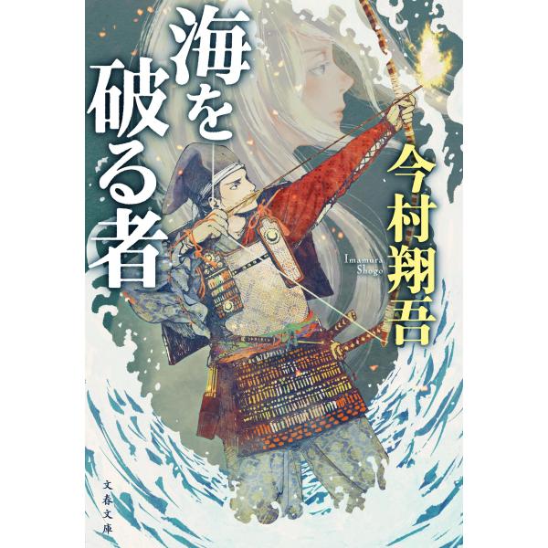 出版社名：文藝春秋著者名：今村翔吾シリーズ名：文春文庫発行年月：2026年07月キーワード：ウミ オ ヤブルモノ、イマムラ,ショウゴ