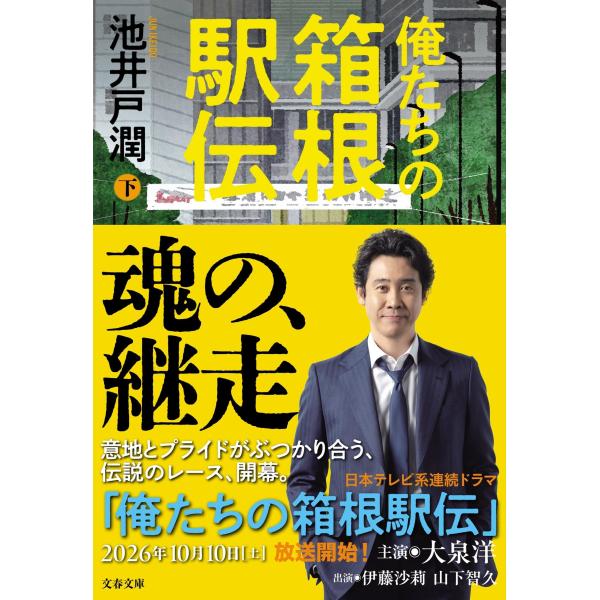 出版社名：文藝春秋著者名：池井戸潤シリーズ名：文春文庫発行年月：2026年09月キーワード：オレタチ ノ ハコネ エキデン、イケイド,ジュン