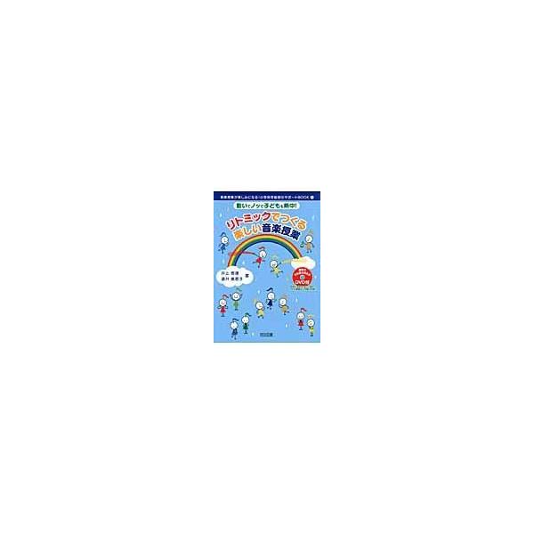 出版社名：明治図書出版著者名：井上恵理、酒井美恵子シリーズ名：音楽授業が楽しみになる！小学校学級担任サポートＢＯＯＫ発行年月：2012年02月キーワード：リトミック デ ツクル タノシイ オンガク ジュギョウ、イノウエ,エリ、サカイ,ミエコ