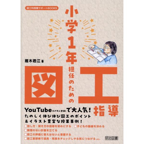 出版社名：明治図書出版著者名：雁木君江シリーズ名：図工科授業サポートＢＯＯＫＳ発行年月：2025年05月キーワード：ショウガク イチネン タンニン ノ タメノ ズコウ シドウ、ガンギ,キミエ