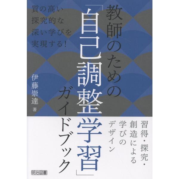 出版社名：明治図書出版著者名：伊藤崇達発行年月：2026年02月キーワード：キョウシ ノ タメノ ジコ チョウセイ ガクシュウ ガイドブック、イトウ,タカミチ