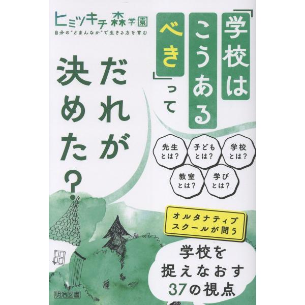 出版社名：明治図書出版著者名：ヒミツキチ森学園、青山雄太発行年月：2026年02月キーワード：ガッコウ ワ コウアルベキッテ ダレ ガ キメタ、ヒミツキチモリ ガクエン、アオヤマ,ユウタ