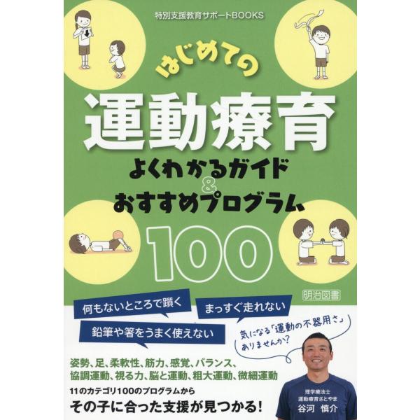 出版社名：明治図書出版著者名：谷河慎介シリーズ名：特別支援教育サポートＢＯＯＫＳ発行年月：2024年08月キーワード：ハジメテ ノ ウンドウ リョウイク ヨク ワカル ガイド アンド オススメ プログラム ヒャク、タニカワ,シンスケ