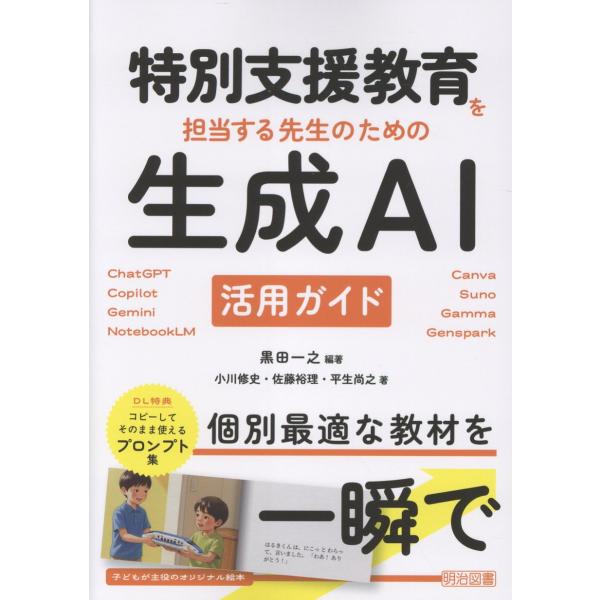 出版社名：明治図書出版著者名：黒田一之、小川修史、佐藤裕理発行年月：2026年06月キーワード：トクベツ シエン キョウイク オ タントウスル センセイ ノ タメノ セイセイ エイアイ カツヨウ ガイド、クロダ,カズユキ、オガワ,ヒサシ、サ...