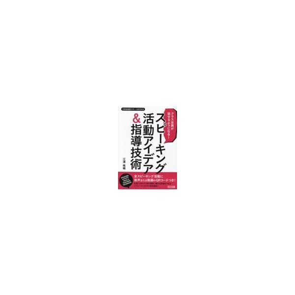 出版社名：明治図書出版著者名：江澤隆輔シリーズ名：中学校英語サポートＢＯＯＫＳ発行年月：2022年07月キーワード：クラス ゼンイン ガ ハナセルヨウニナル スピーキング カツドウ アイデア アンド シドウ ギジュツ、エザワ,リュウスケ