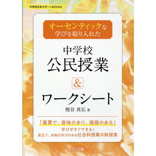出版社名：明治図書出版著者名：梶谷真弘シリーズ名：中学校社会サポートＢＯＯＫＳ発行年月：2025年02月キーワード：オーセンティックナ マナビ オ トリイレタ チュウガッコウ コウミン ジュギョウ アンド ワークシート、カジタニ,マサヒロ