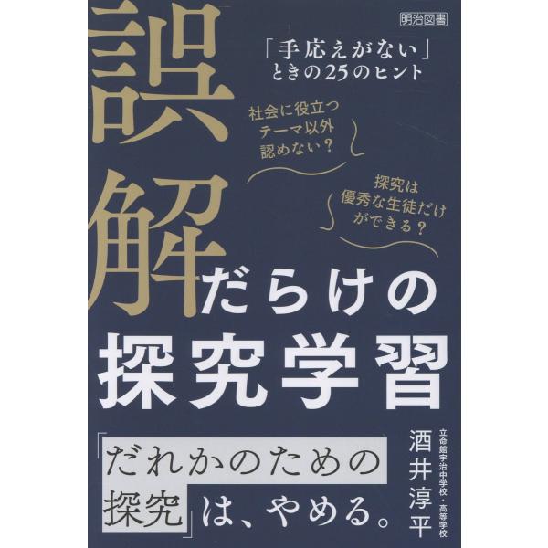 出版社名：明治図書出版著者名：酒井淳平発行年月：2026年07月キーワード：ゴカイ ダラケノ タンキュウ ガクシュウ テゴタエ ガ ナイトキノ ニジュウゴ ノ ヒント、サカイ,ジュンペイ