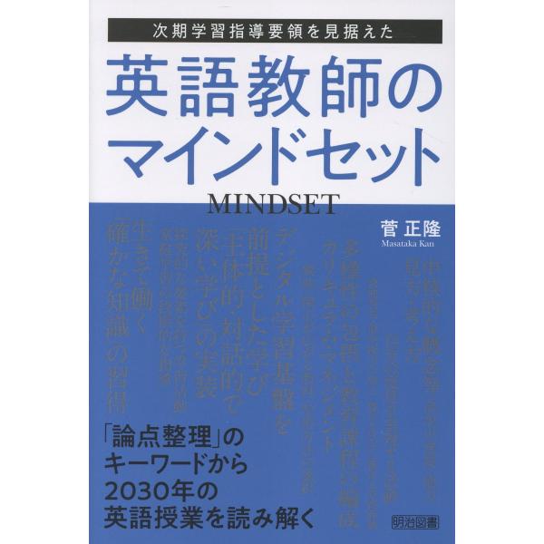 出版社名：明治図書出版著者名：菅正隆発行年月：2026年03月キーワード：ジキ ガクシュウ シドウ ヨウリョウ オ ミスエタ エイゴ キョウシ ノ マインド セット、カン,マサタカ