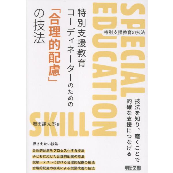 出版社名：明治図書出版著者名：増田謙太郎シリーズ名：特別支援教育の技法発行年月：2025年07月キーワード：トクベツ シエン キョウイク コーディネーター ノ タメノ ゴウリテキ ハイリョ ノ ギホウ、マスダ,ケンタロウ