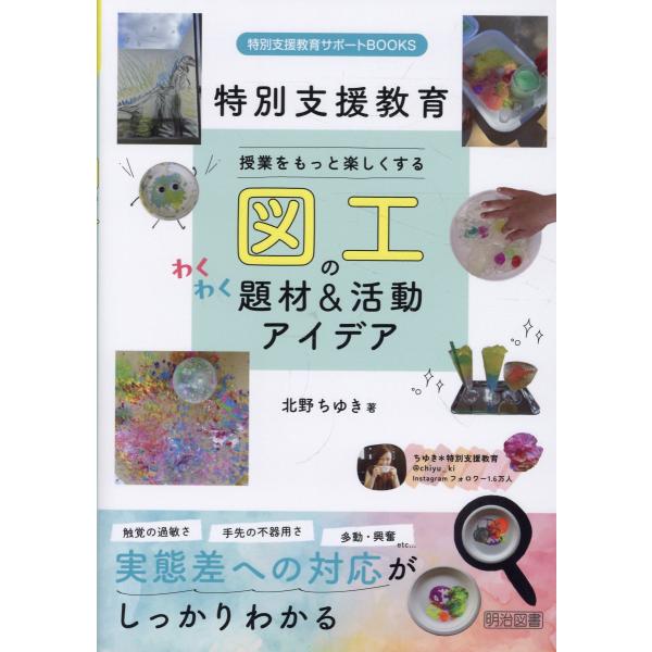 出版社名：明治図書出版著者名：北野ちゆきシリーズ名：特別支援教育サポートＢＯＯＫＳ発行年月：2026年08月キーワード：ジュギョウ オ モット タノシクスル ズコウ ノ ワクワク ダイザイ アンド カツドウ アイデア、キタノ,チユキ
