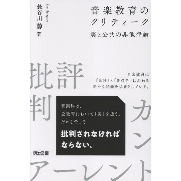 出版社名：明治図書出版著者名：長谷川諒発行年月：2026年07月キーワード：オンガクキョウイク ノ クリティーク ビ ト コウキョウ ノ ヒタリツロン、ハセガワ,リョウ